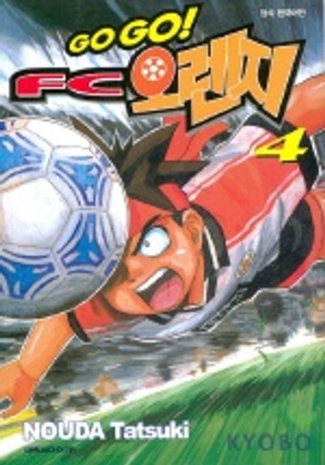 GOGO FC 오렌지 4 | NOUDA TATSUKI - 교보문고
