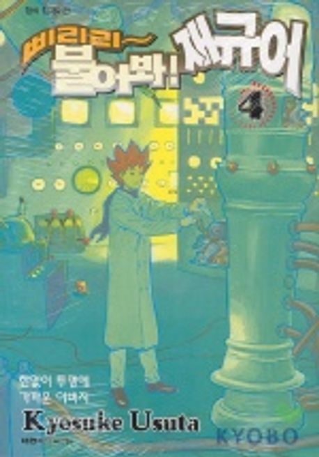 삐리리 불어봐 재규어 4 | Kyosuke Usuta - 교보문고