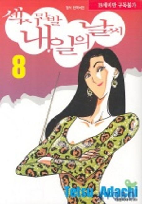 섹시만발 내일의 날씨 8 | TETSU ADACHI - 교보문고