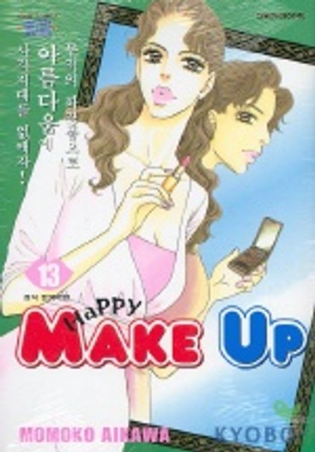 HAPPY MAKE UP 13 | Momoko Aikawa - 교보문고