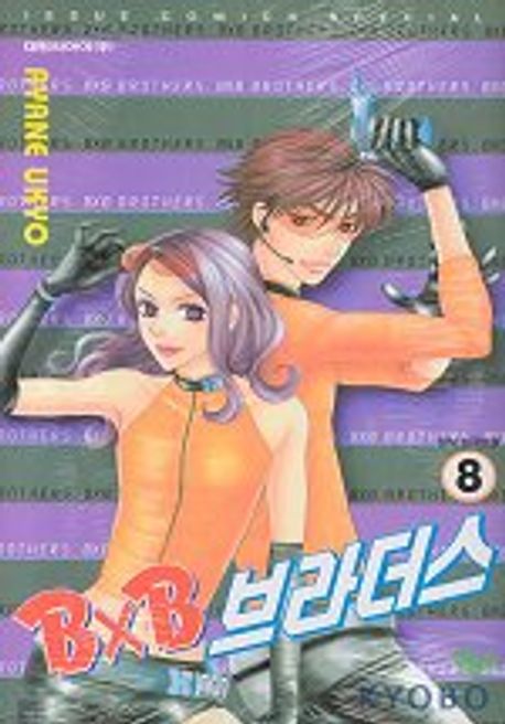BXB 브라더스 8 | Ayane Ukyo - 교보문고