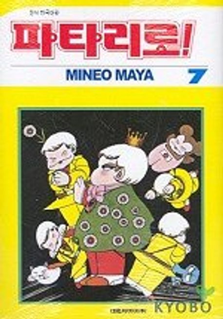 파타리로 7 | Mineo Maya - 교보문고