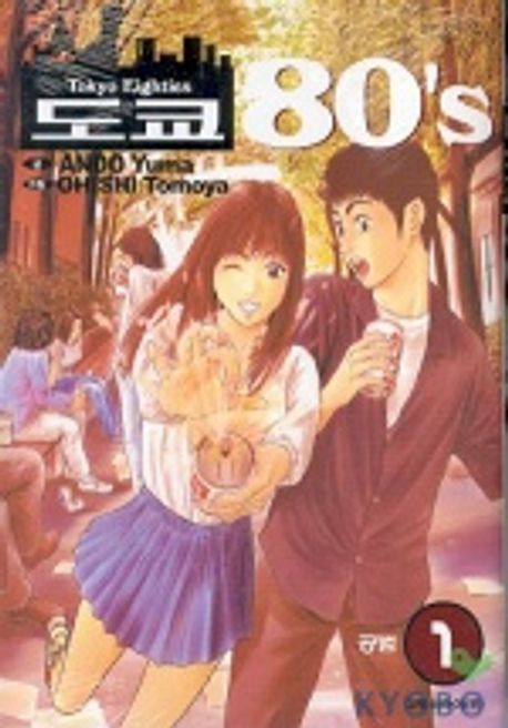 도쿄 80's 1 | ANDO YUMA - 교보문고