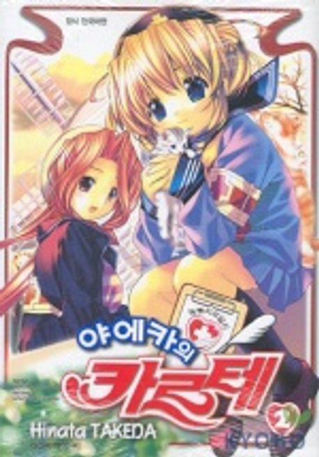 야에카의 카르테 2 | HINATA TAKEDA - 교보문고