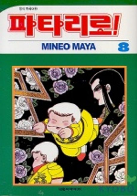 파타리로 8 | Mineo Maya - 교보문고