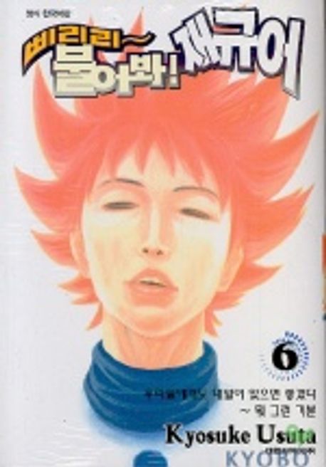 삐리리 불어봐 재규어 6 | Kyosuke Usuta - 교보문고