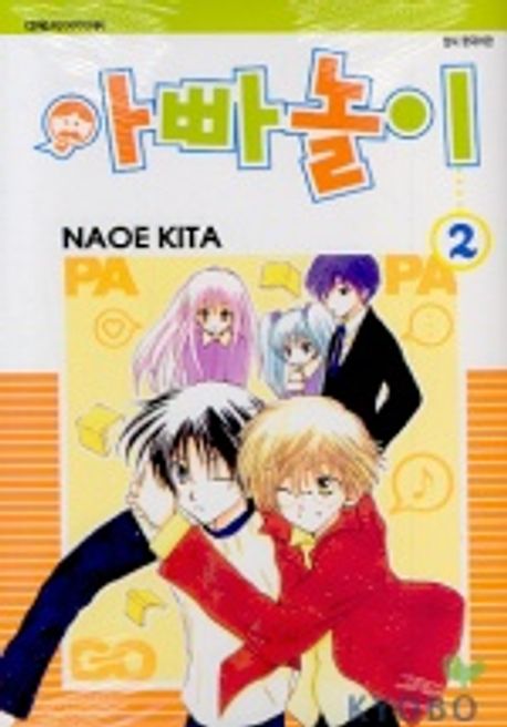 아빠놀이 2 | NAOE KITA - 교보문고