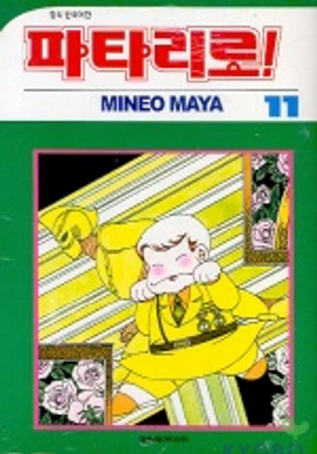파타리로 11 | Mineo Maya - 교보문고