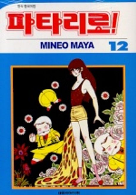 파타리로 12 | Mineo Maya - 교보문고