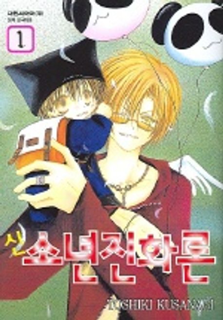 신 소년진화론 1 | Toshiki Kusanagi - 교보문고