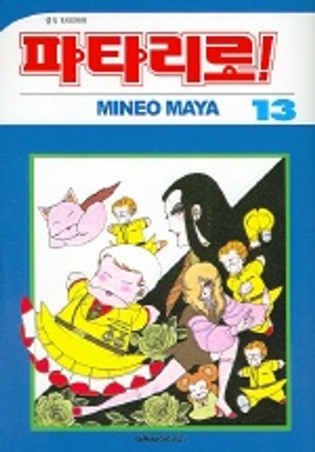 파타리로 13 | Mineo Maya - 교보문고