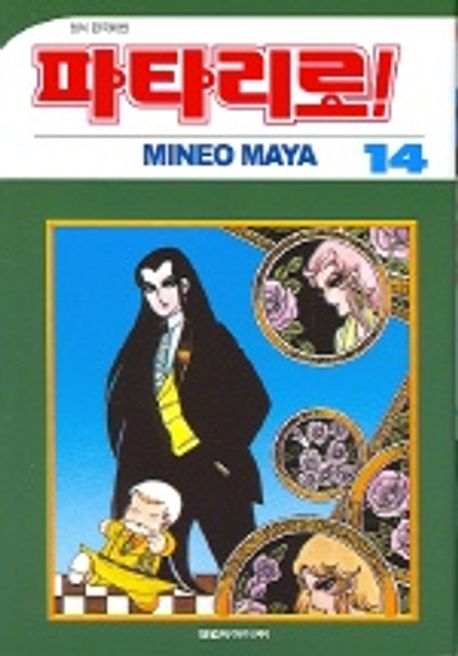 파타리로 14 | Mineo Maya - 교보문고