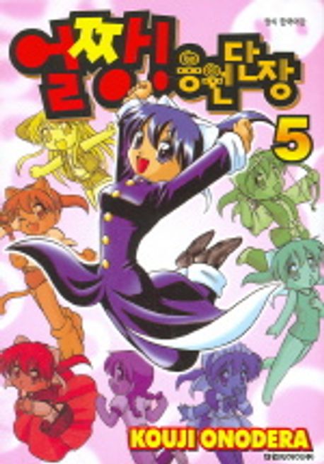 얼짱 응원단장 5 | Kouji Onodera - 교보문고