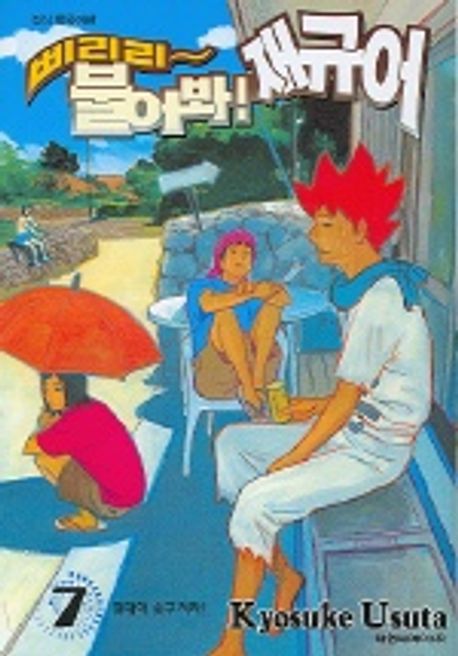 삐리리 불어봐 재규어 7 | Kyosuke Usuta - 교보문고