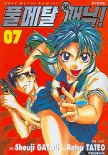 풀 메탈 패닉 7 | SYOUJI GATOH - 교보문고