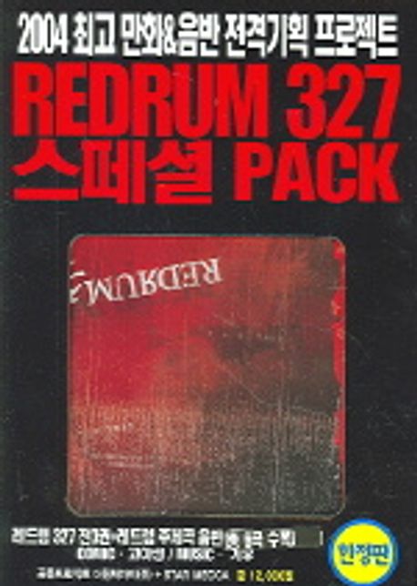 REDRUM 327 (스페셜 PACK) | 고야성 - 교보문고