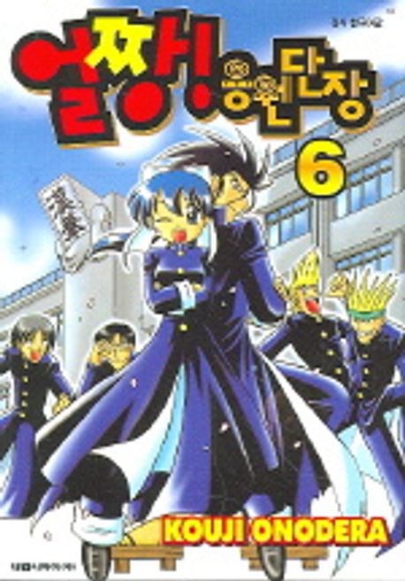 얼짱 응원단장 6 | Kouji Onodera - 교보문고