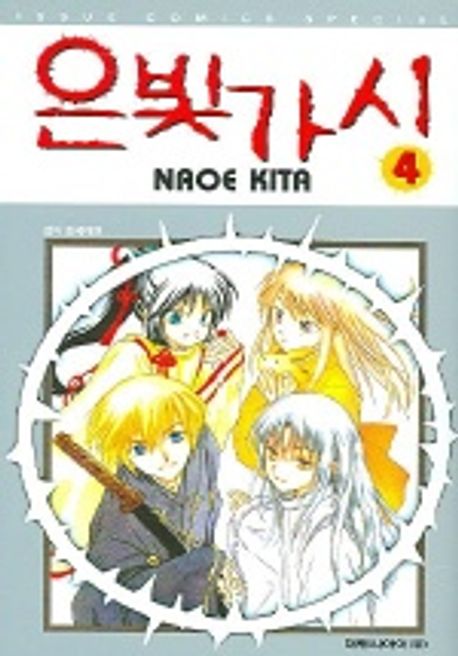 은빛가시 4 | NAOE KITA - 교보문고