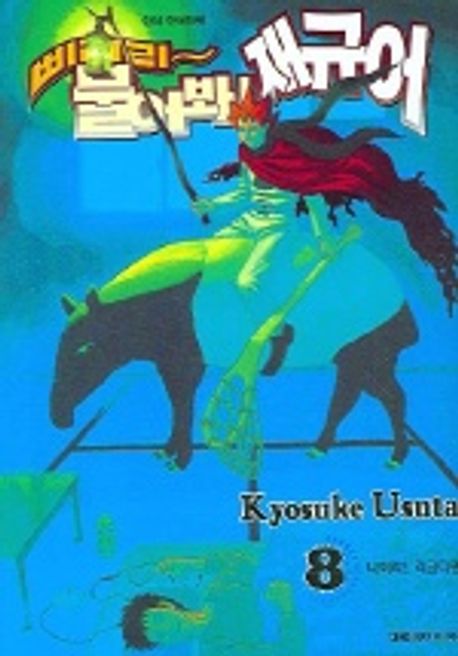 삐리리 불어봐 재규어 8 | Kyosuke Usuta - 교보문고