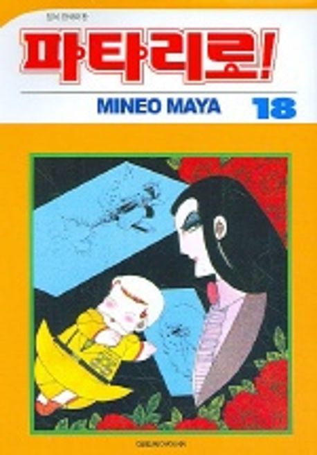 파타리로 18 | Mineo Maya - 교보문고