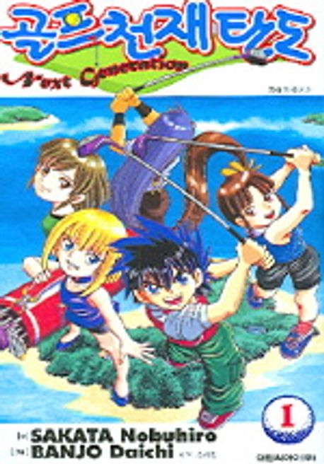 골프천재 탄도 1 | Sakata Nobuhiro - 교보문고