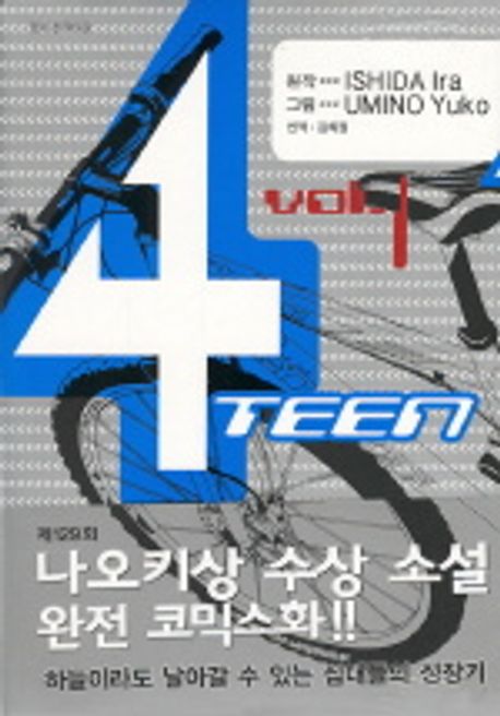 4TEEN 1 | ISHIDA IRA - 교보문고