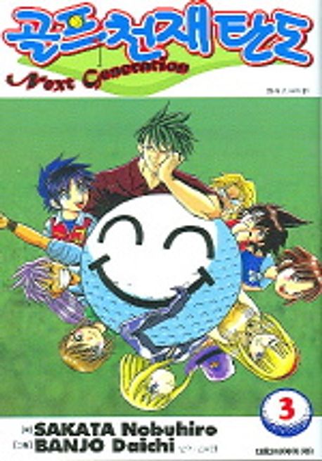 골프천재 탄도 3 | Sakata Nobuhiro - 교보문고