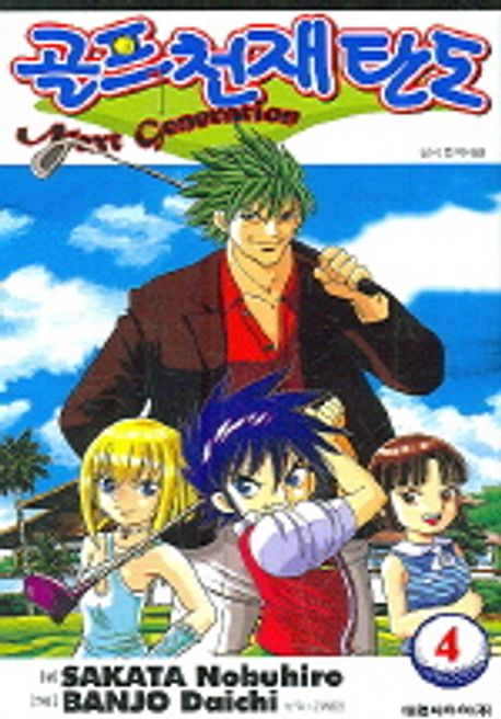 골프천재 탄도 4 | Sakata Nobuhiro - 교보문고