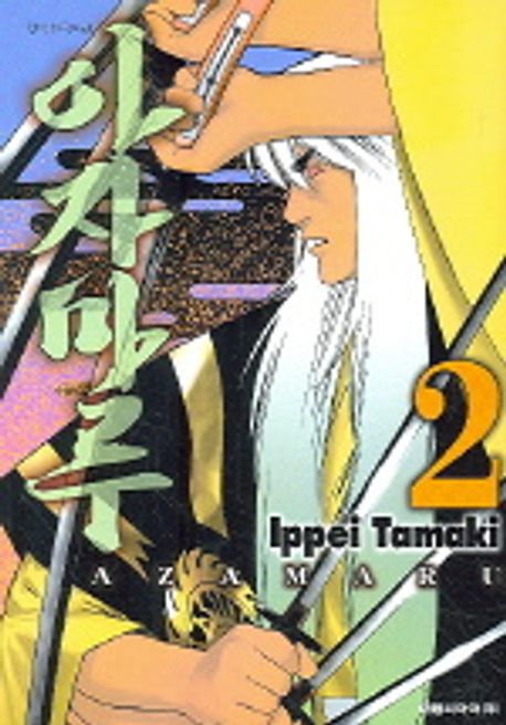 아자마루 2 | Ippei Tamaki - 교보문고
