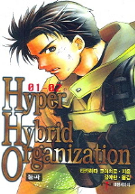HYPER HYBRID ORGANIZATION 2(돌파) | 타카하타 쿄이치로 - 교보문고