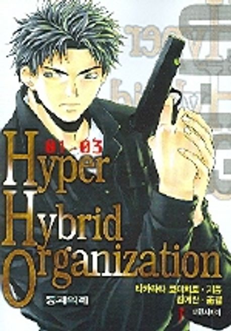 HYPER HYBRID ORGANIZATION 3(통과의례) | 타카하타 쿄이치로 - 교보문고