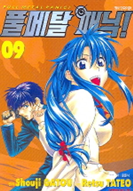 풀 메탈 패닉 9 | SYOUJI GATOH - 교보문고