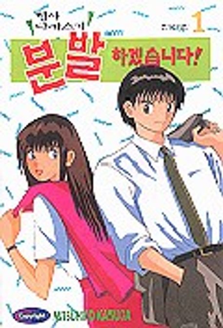 형사 다카스기 분발하겠습니다 1 | MITSUHIRO KASUGA - 교보문고