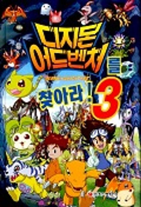 디지몬 어드벤처를 찾아라 3 | AKIYOSHI HONGO - 교보문고