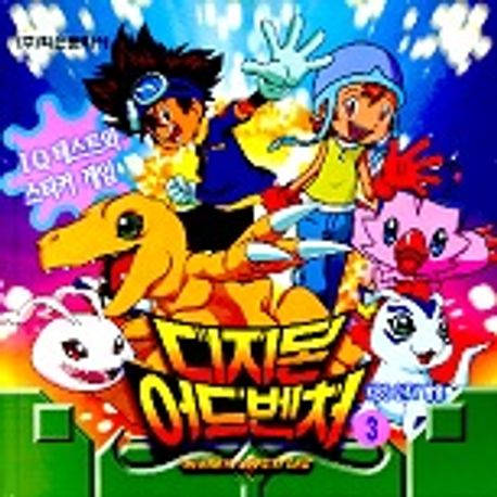 디지몬 어드벤처 3(IQ테스트와스티커게임) | AKIYOSHI HONGO - 교보문고