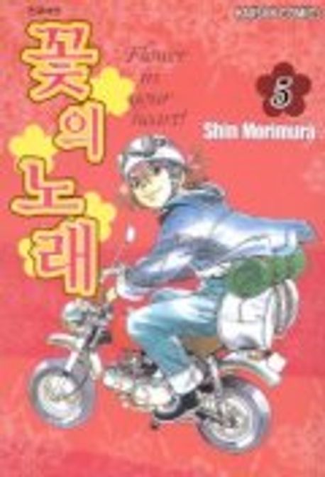 꽃의 노래 5 | SHIN MORIMURA - 교보문고