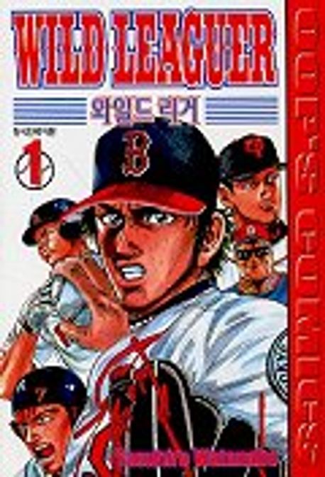 와일드 리거 1 | YASUHIRO WATANABE - 교보문고