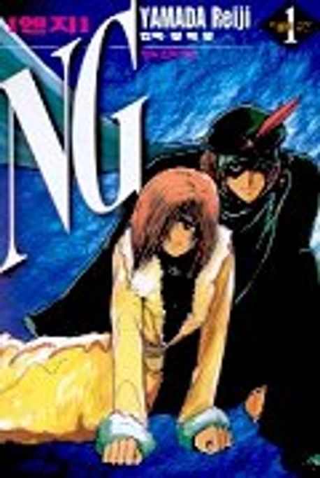 NG 1 | YAMADA REIJI - 교보문고