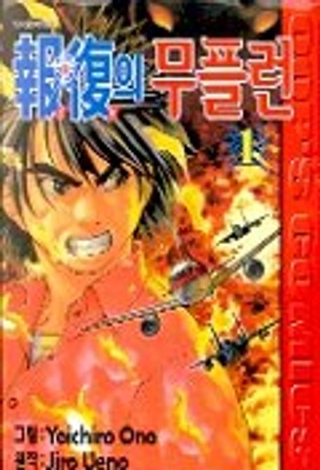보복의 무플런 1 | JIRO UENO 외 - 교보문고