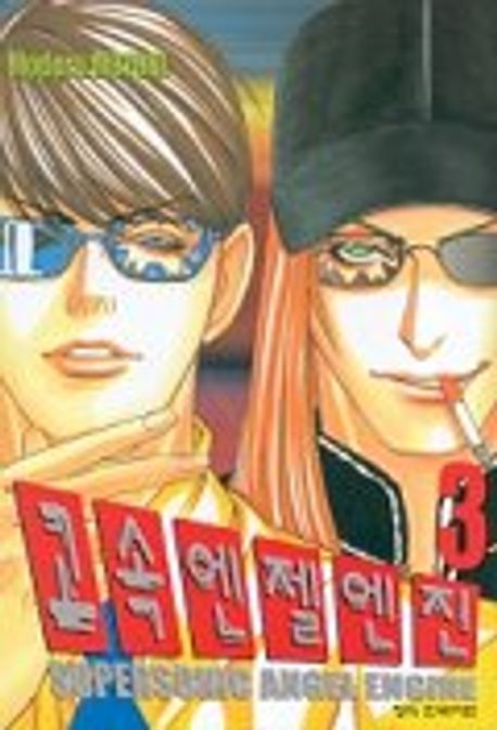 고속 엔젤엔진 3 | MODORU MOTONI - 교보문고