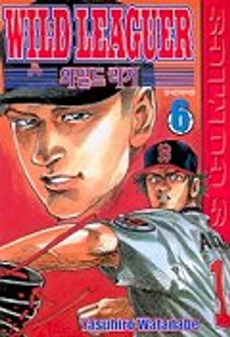 와일드 리거 6 | YASUHIRO WATANABE - 교보문고