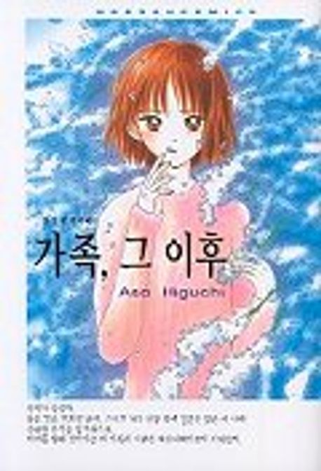 가족 그 이후 | Asa Higuchi - 교보문고