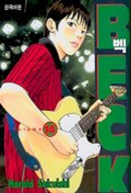 BECK 14 | Harold Sakuishi - 교보문고