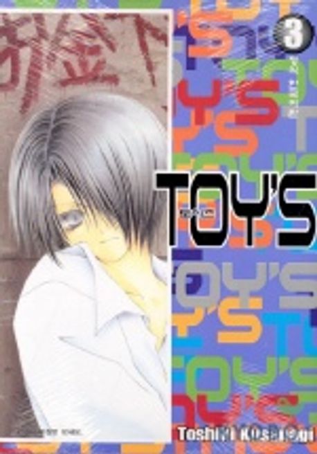 토이즈 3 | Toshiki Kusanagi - 교보문고