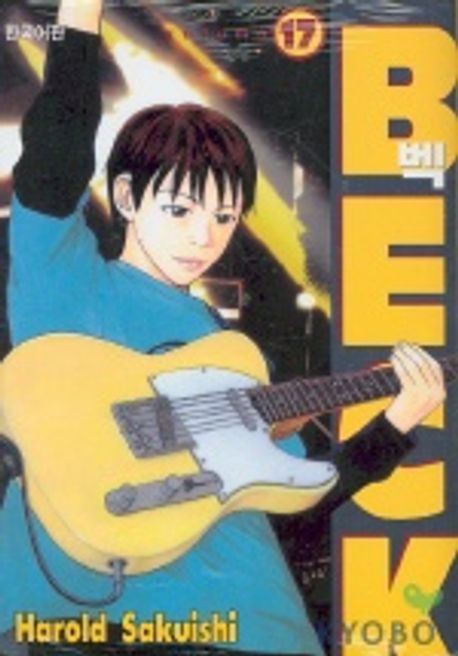 BECK 17 | Harold Sakuishi - 교보문고