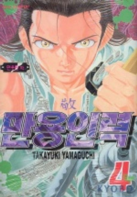 만용인력 4 | TAKAYUKI YAMAGUCHI - 교보문고