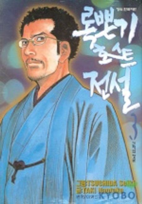 록뽄기 호스트 전설 3 | TSUCHIDA SEIKI - 교보문고