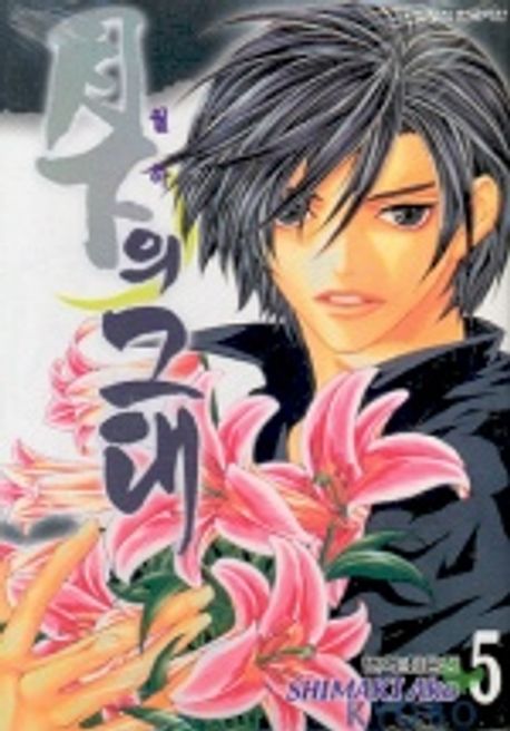 월하의 그대 5 | Shimaki Ako - 교보문고