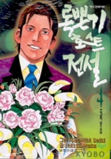 록뽄기 호스트 전설 4 | TSUCHIDA SEIKI - 교보문고