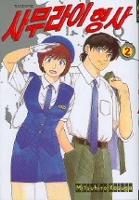 사무라이 형사 2 | MITSUHIRO KASUGA - 교보문고